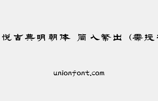 文悦古典明朝体 简入繁出 需授权 优字网